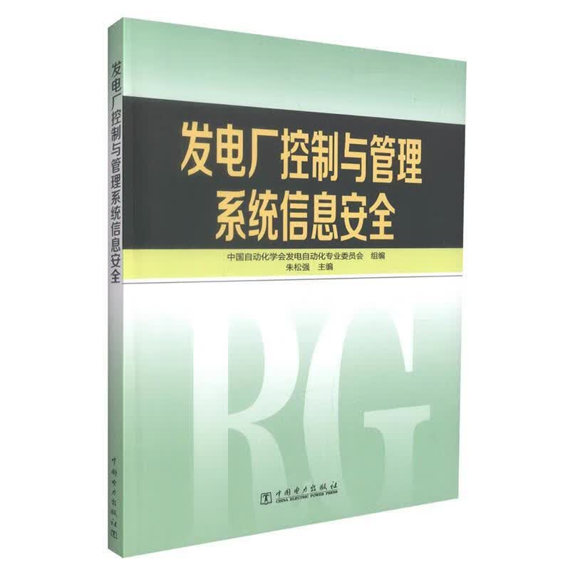 发电厂控制与管理系统信息安全