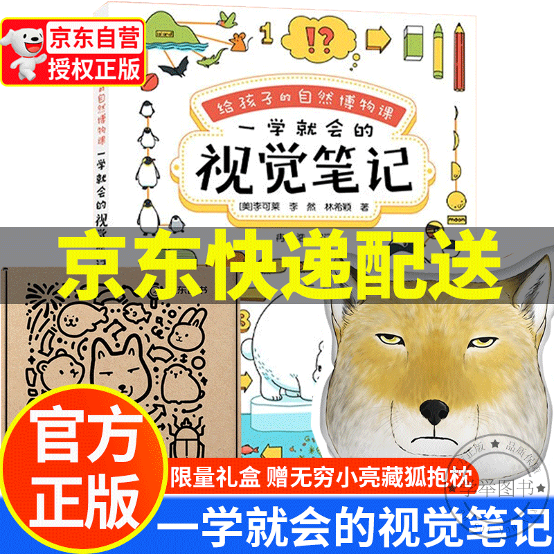 给孩子的自然博物视觉笔记课 一学就会的视觉笔记 全新7种学霸笔记法+7种全能学习法，从自然观察开始提升全科能力！原创科普天花板！