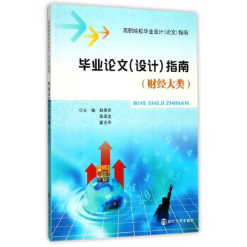 毕业论文指南 高职院校毕业设计指南 赵善庆,朱璋龙,翟志华 编 9787305187506【