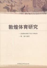 敦煌体育研究