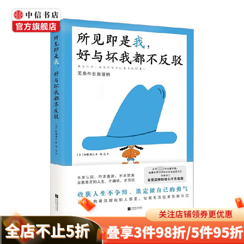 所见即是我 好与坏我都不反驳 加藤谛三 著 心理学