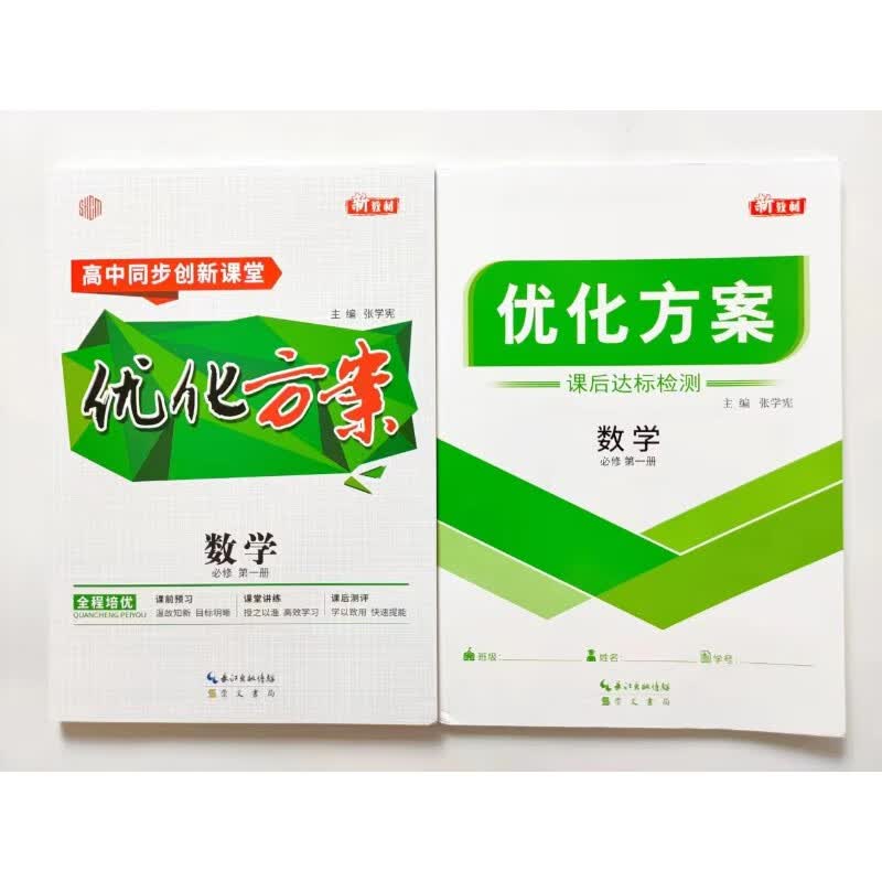 2023最新版优化方案 数学必修第一册 高一 人教版 数学必修第一册(新教材) 高中一年级
