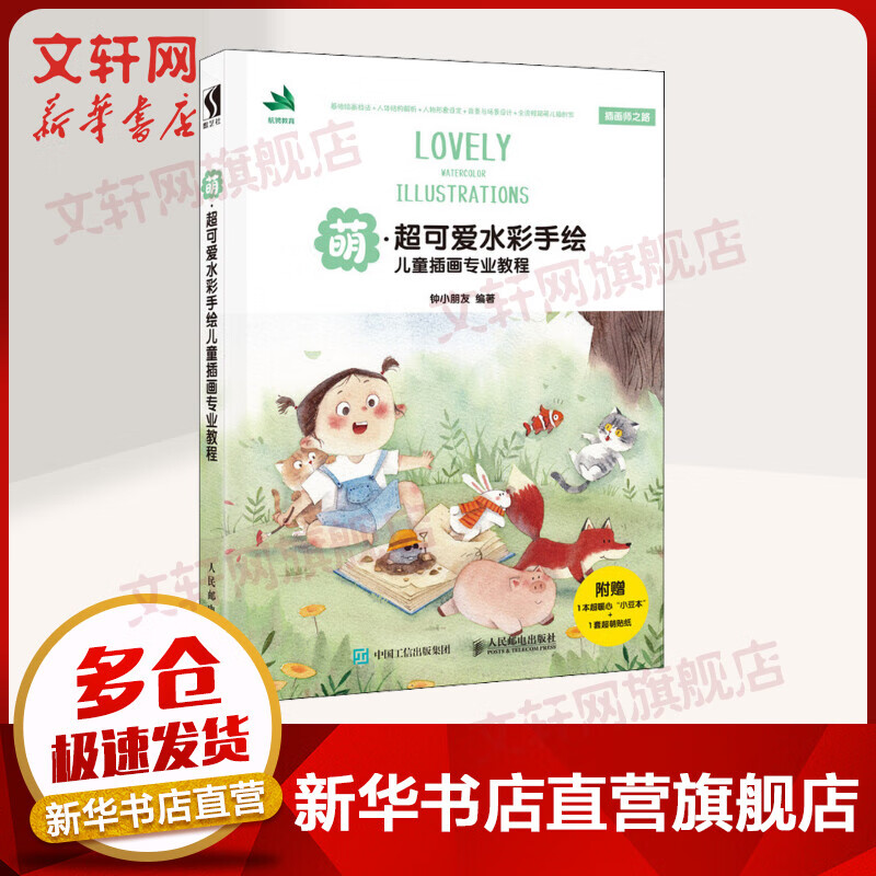 萌·超可爱水彩手绘儿童插画专业教程 图书