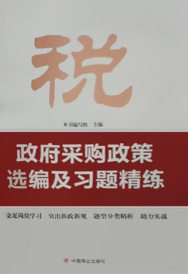 政府采购政策选编及习题精炼 本书编写组主编 中国商业出版社