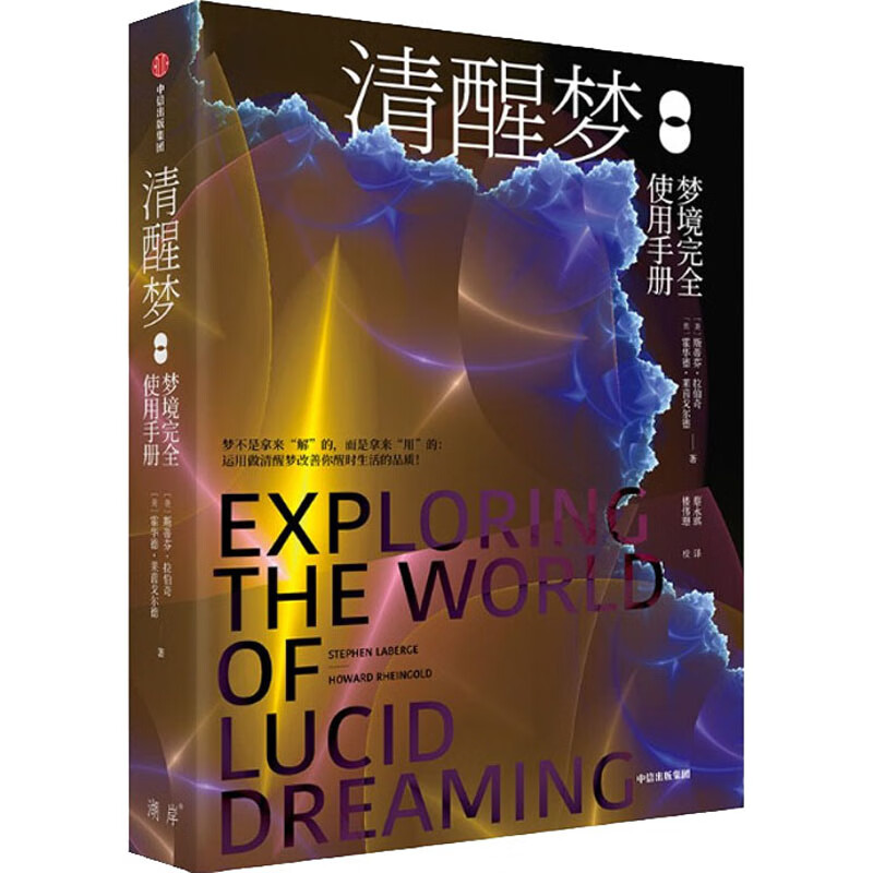 清醒梦 梦境完全使用手册