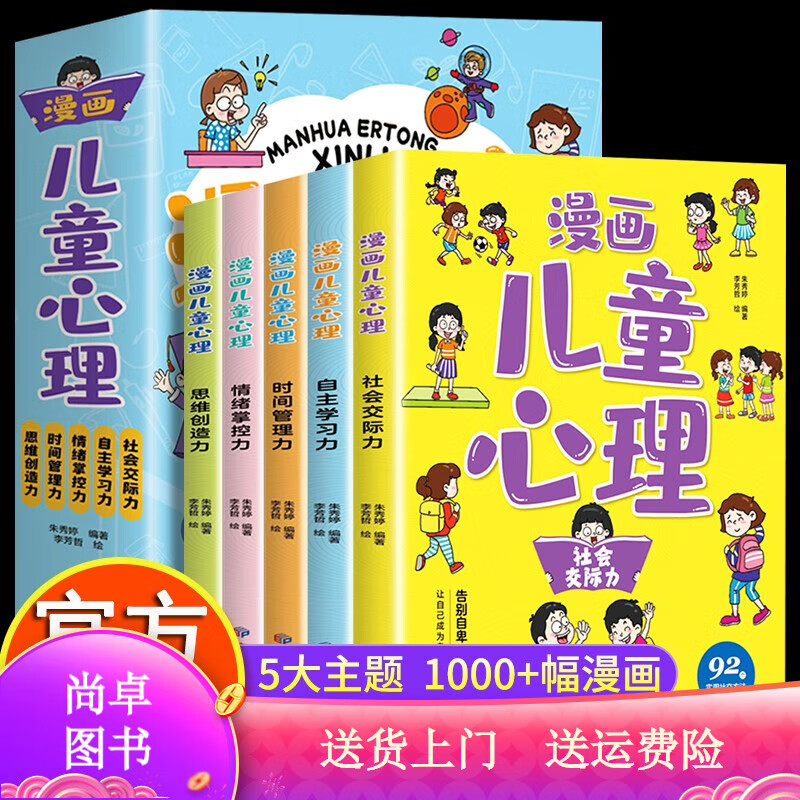 童书图书漫画小学生心理学全套5册 儿童心理学漫画书儿童情绪管理与性格培养自信自控社交力自主学习漫画数学课 漫画儿童心理学全5册