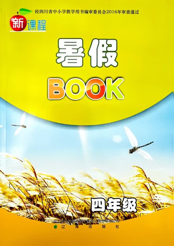 2023年四川 新课程 暑假BOOK四年级寒假作业含答案 辽海出版社 4年级暑假BOOK 小学四年级