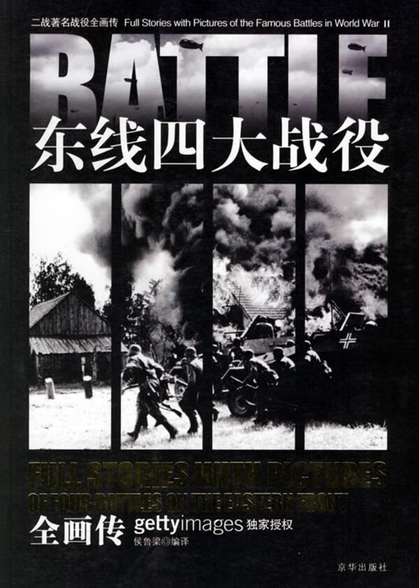 东线四大战役全画传