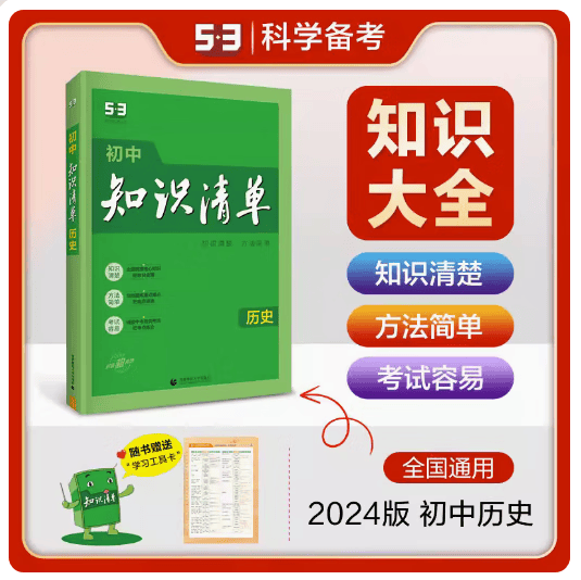 2024新版 初中历史知识清单 修订全彩版 初一二三789年级初中中考复习教辅教材知识大全同步练习五年中考三年模拟工具书