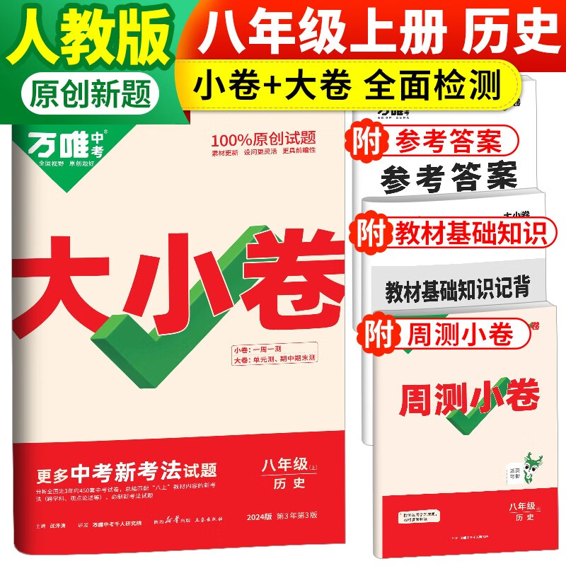 2024万唯大小卷八年级历史人教版上册/万唯教育