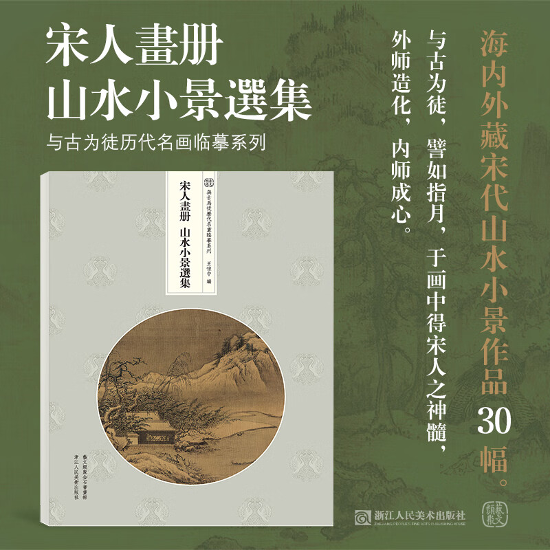 宋人画册：山水小景选集中国宋代山水画作品集笔法细润气韵生动是研习揣摩的典范观照临摹传世名画美术鉴赏临摹艺术书籍浙江人民美术出版社图书籍