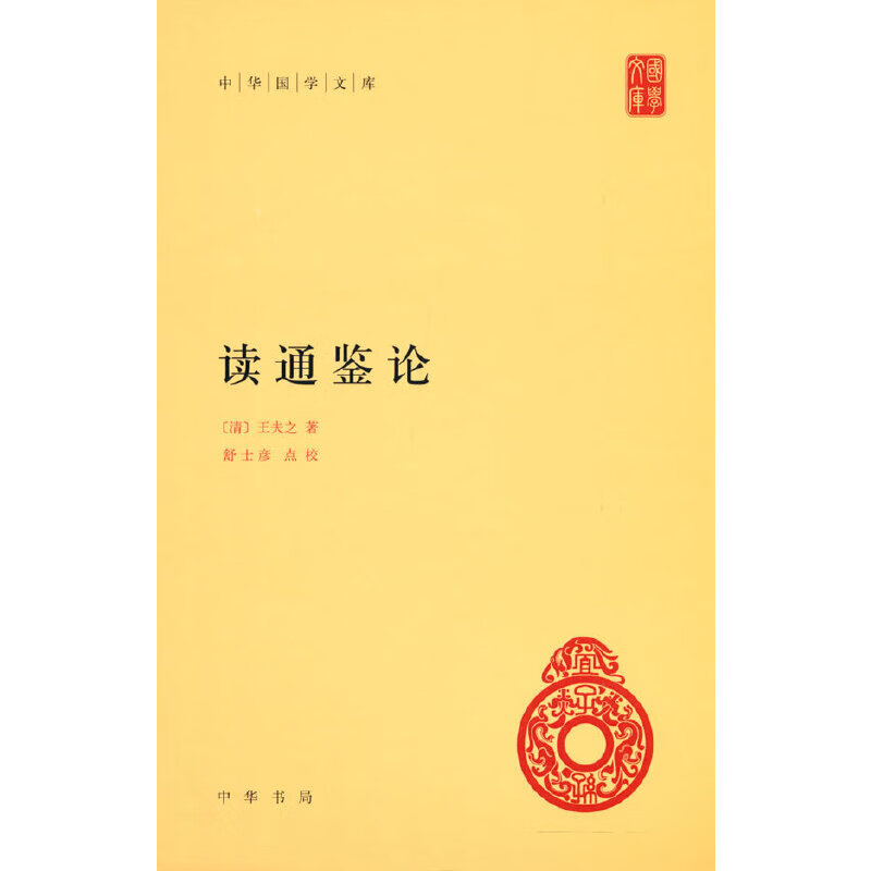 读通鉴论（中华国学文库）