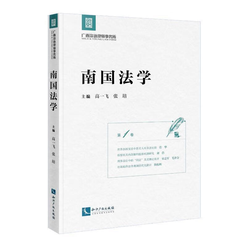 南国法学(第1卷)法律 图书