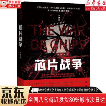 【全新】芯片战争 余盛 华中科技大学出版社