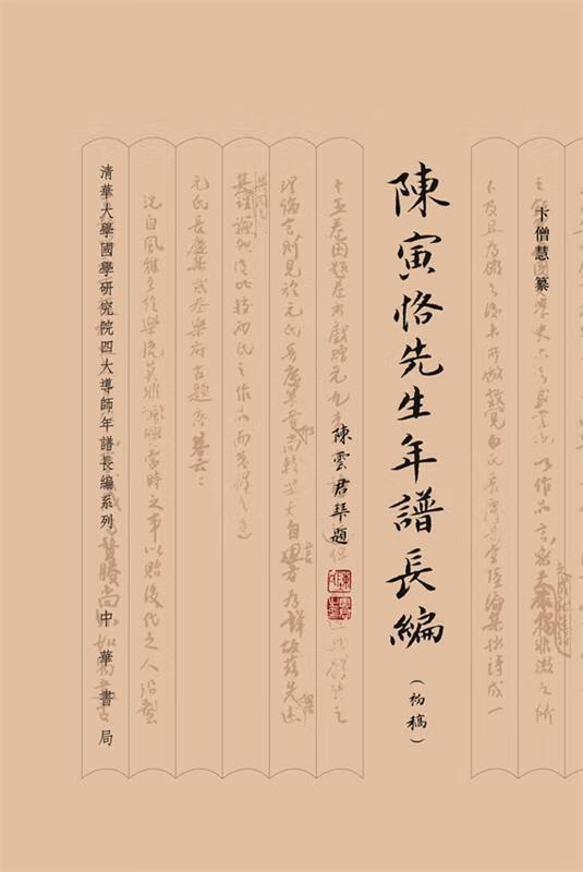 陈寅恪先生年谱长编精【好书，下单速发】