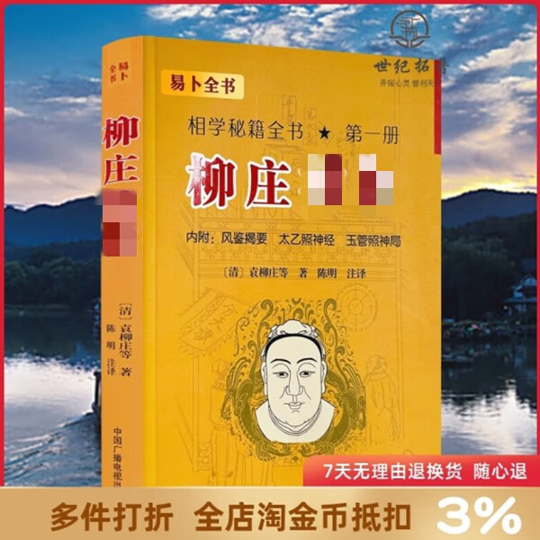 神相柳庄袁柳庄等著陈明注译中国广播电视出版社344页