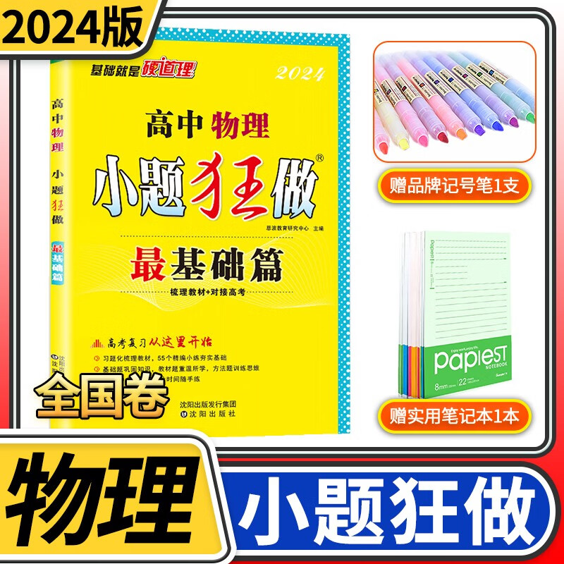 2024版高中小题狂做最基础篇 全国卷高中高三一轮复习资料小题试题狂练恩波教育同步考点选择题填空题练透 物理