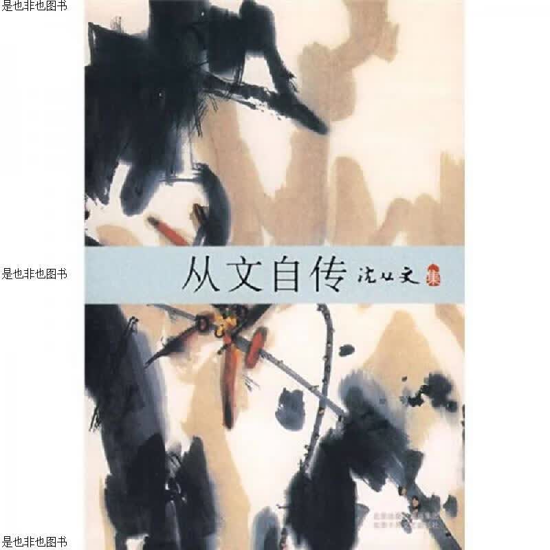 从文自传 精装