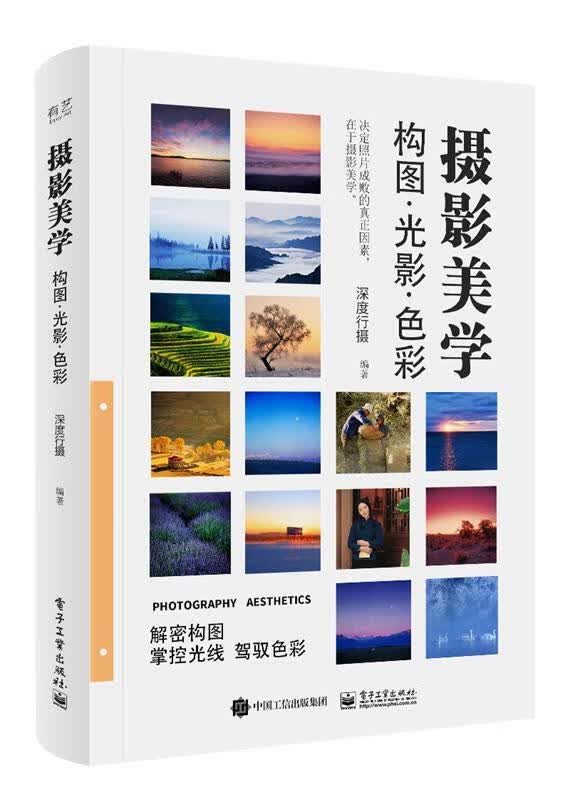 摄影美学:构图·光影·色彩 深度行摄 电子工业出版社