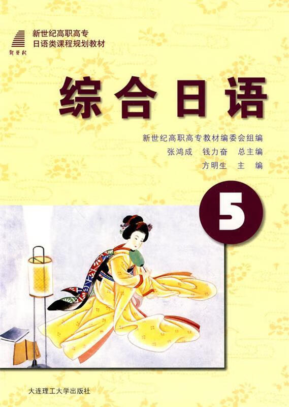 综合日语 方明生 主编