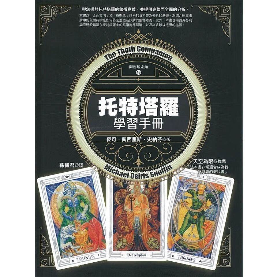 现货托特塔罗学习手册麦可奥西里斯史纳芬达观