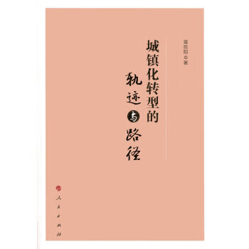城镇化转型的轨迹与路径