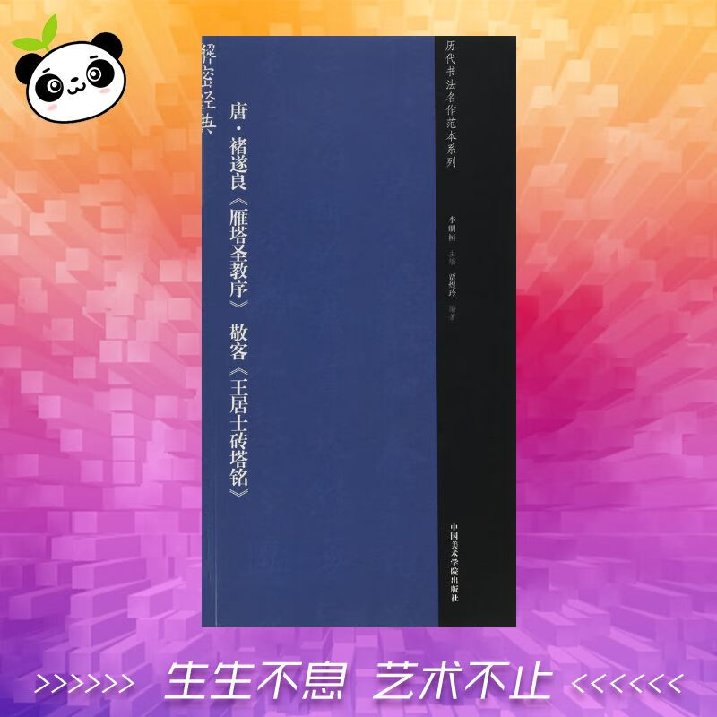 唐除遂良《雁塔圣教序》敬客《王居士砖塔铭》 李明桓 主编；贾煜玲 编著 书法/篆刻/字帖书籍艺术