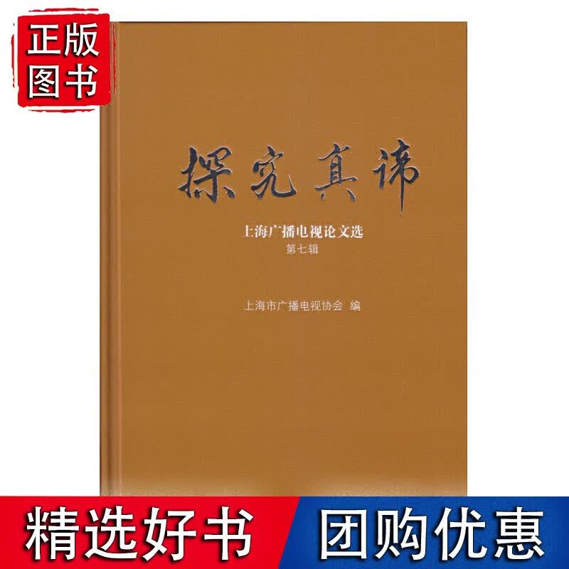 探究真谛——上海广播电视论文选.第七辑