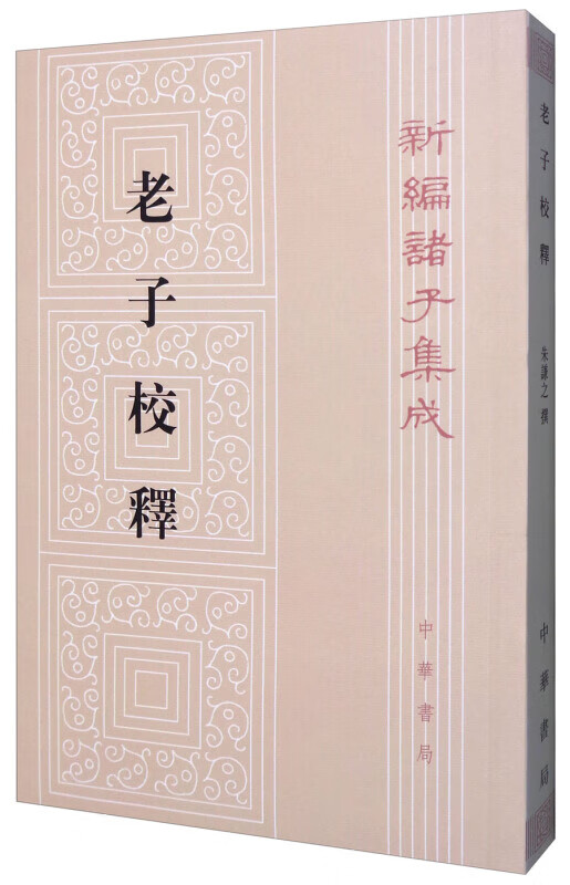 老子校释 朱谦之撰 中华书局 9787101128734 国学/古籍