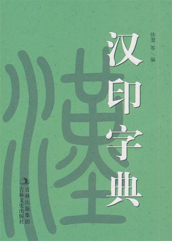 汉印小字典 徐潜等编【书】