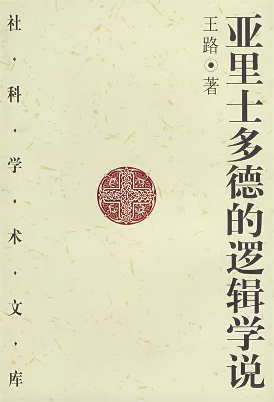 亚里士多德的逻辑学说