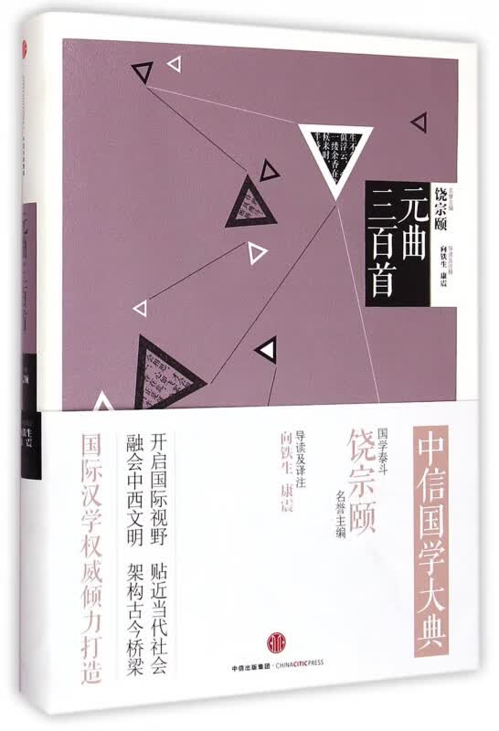 元曲三百首/中信国学大典