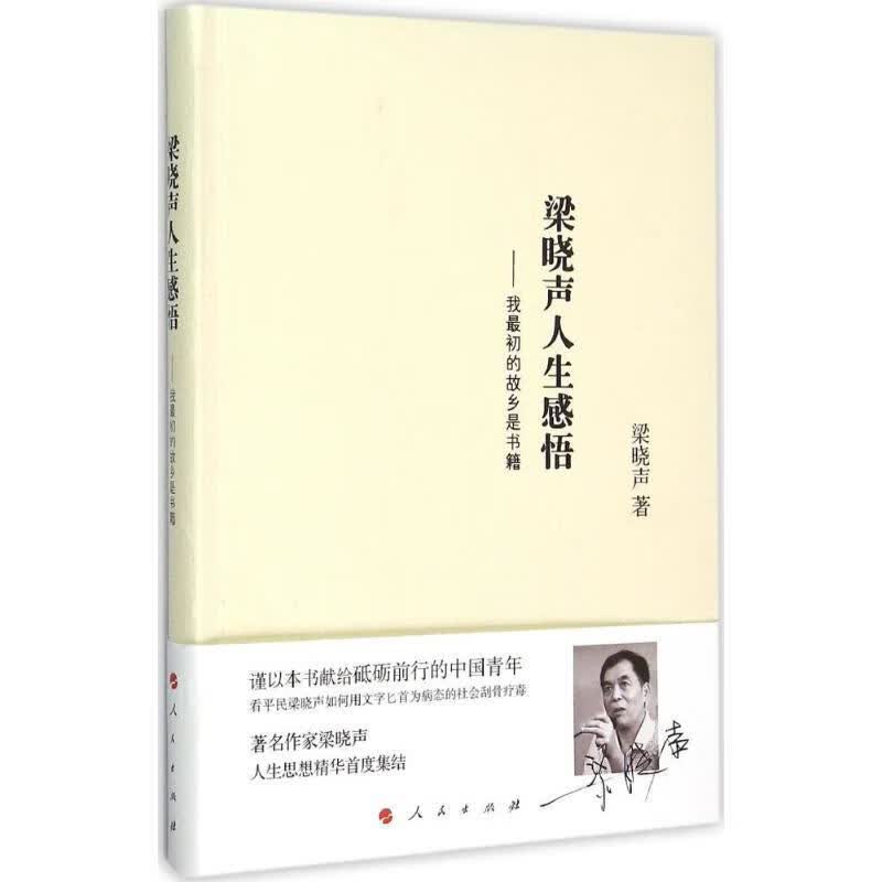 梁晓声人生感悟:我初的故乡是书箱