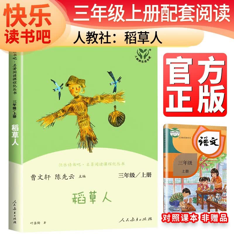 【老师推荐】快乐读书吧三年级上册人教版：稻草人