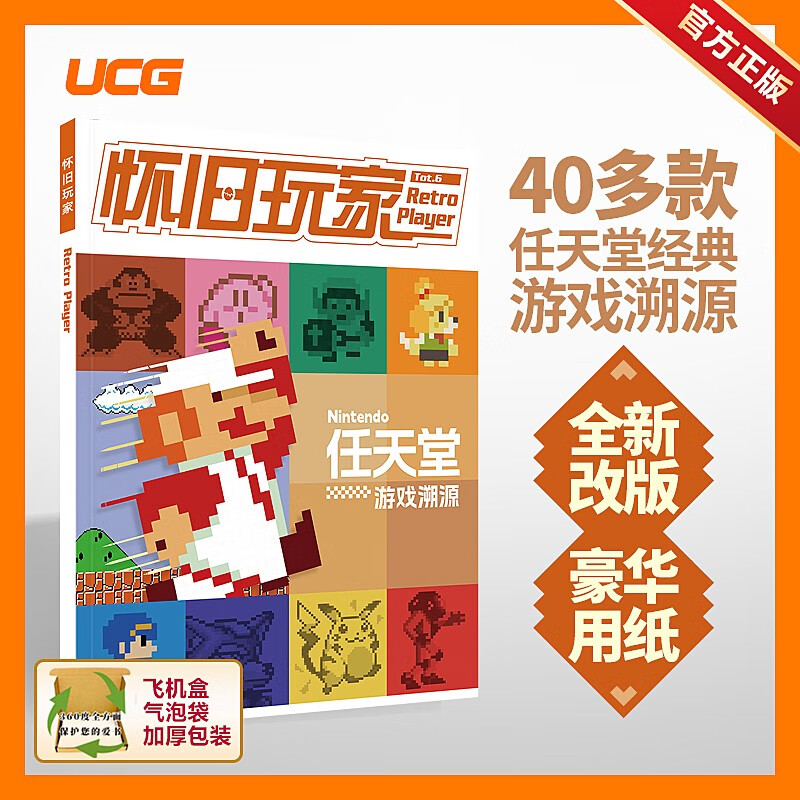 现货 UCG 怀旧玩家Vol.6 任天堂 游戏溯源 马力欧 塞尔达 宝可梦系列