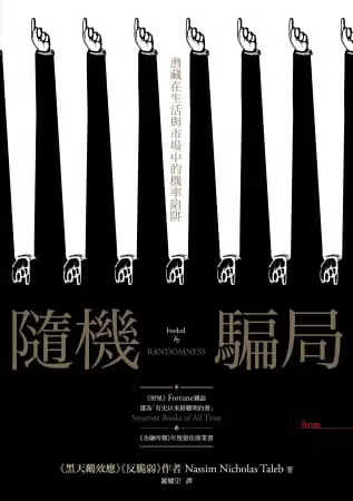 现货 纳西姆 尼可拉斯 塔雷伯 随机骗局：潜藏在生活与市场中的机率陷阱 大块文化 台版原版 商业ts