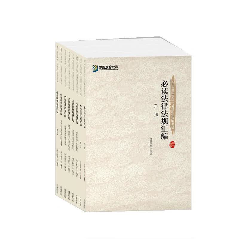 必读法律法规汇编 众合教育