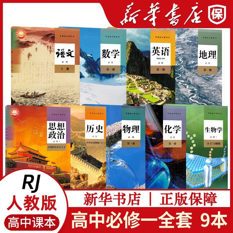 高中必修一1课本全套9本高一高二高三语文数学英语物理政治历史化学地理生物教科书必修一人教