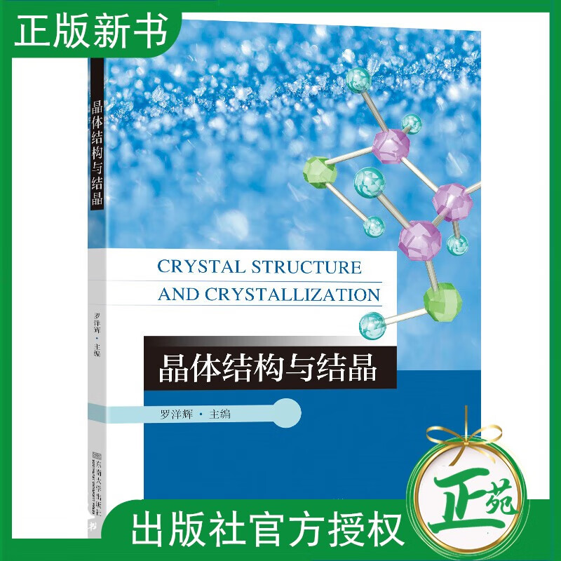 【2023新书】晶体结构与结晶 罗洋辉 晶体学理论X-射线晶体衍射晶体成核和生长晶习多晶型控制药物晶型表征方