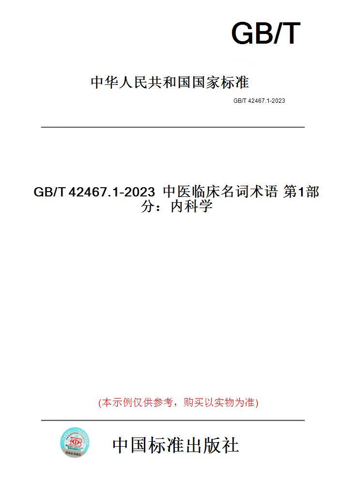 【纸版图书】GB/T42467.1-2023中医临床名词术语第1......