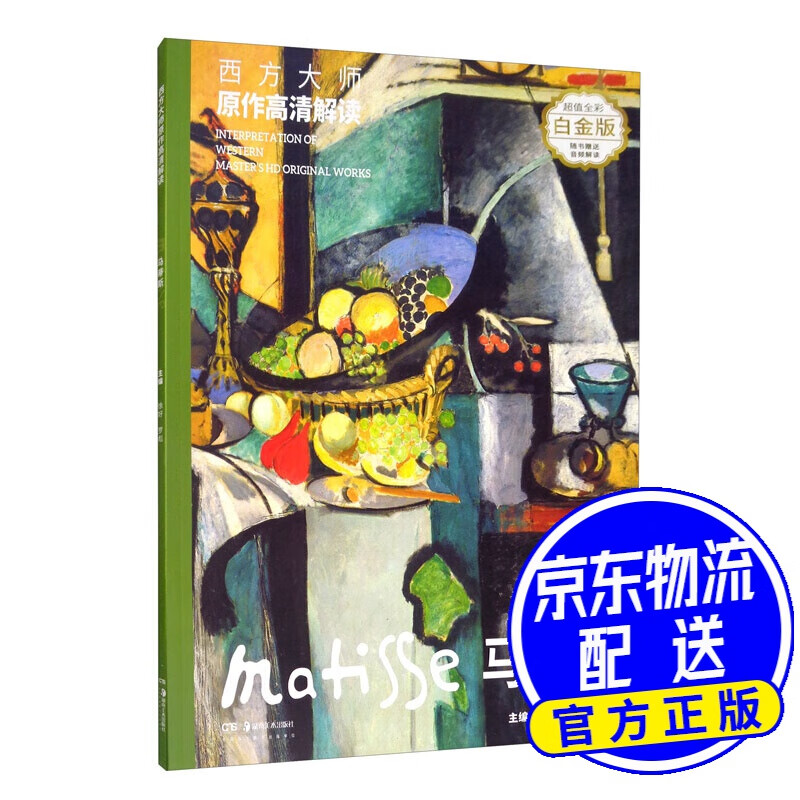 西方大师原作高清解读：马蒂斯