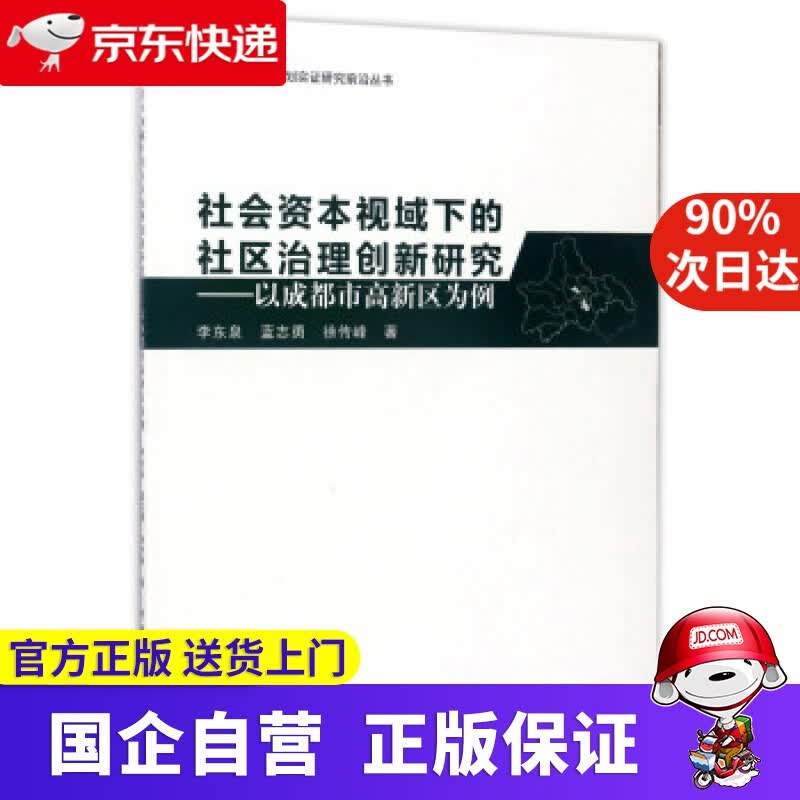 社会资本视域下的社区治理创新研究：以成都市高新区为例 李东泉,蓝志勇,徐传峰 著 中国建筑工业出版社