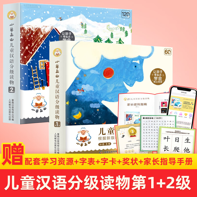 新华自营】小羊上山分级阅读1-5级全套 配套阅读力闯关游戏书 四五快读 专注力训练等儿童绘本学前教育书籍 自选： 小羊上山儿童汉语分级读物第1-2级（全20册）
