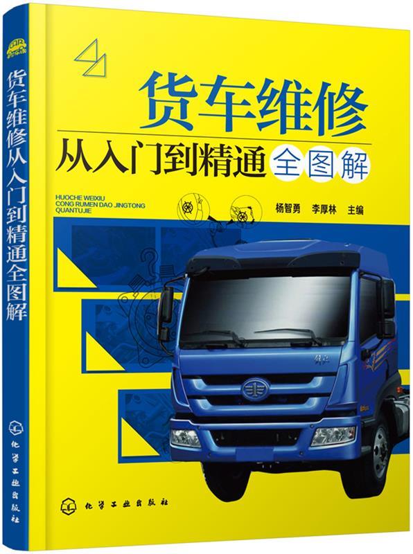 货车维修从入门到精通全图解 杨智勇,李厚林 主编 化学工业出版社 9787122351173