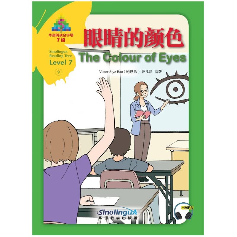 华语阅读金字塔·7级·9.眼睛的颜色