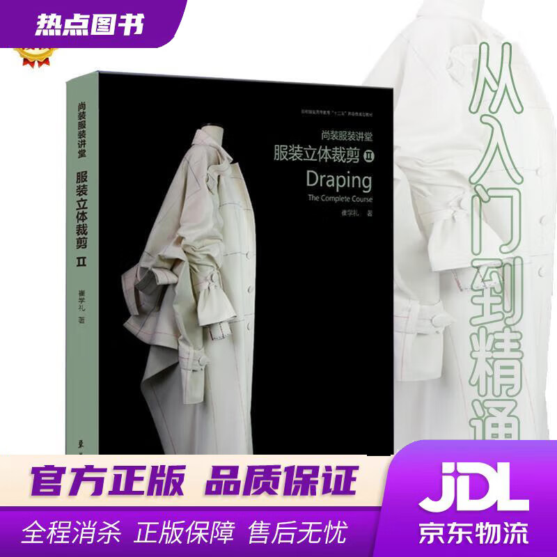 尚装服装讲堂：服装立体裁剪II 崔学礼 东华大学出版社
