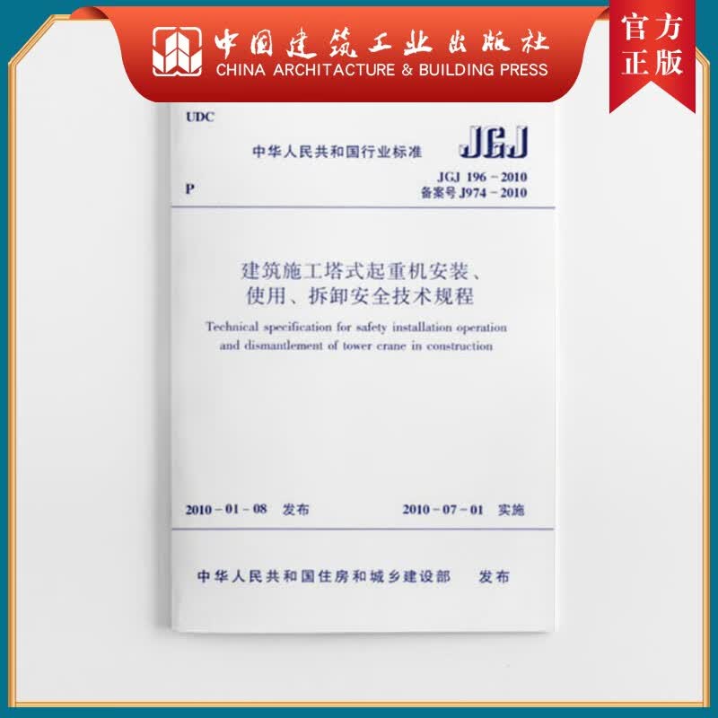 建工社 建筑施工塔式起重机安装、使用、拆卸安全技术规程 JGJ196-2010