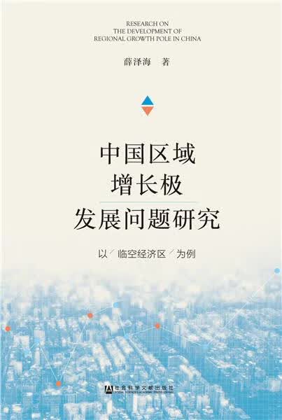 中国区域增长极发展问题研究