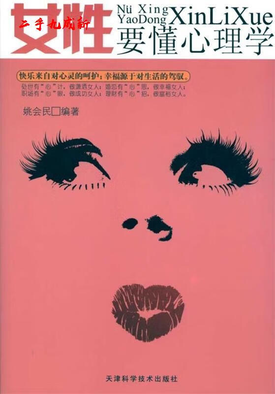 女性要懂心理学 姚会民 著 天津科学技术出版社 9787530856321