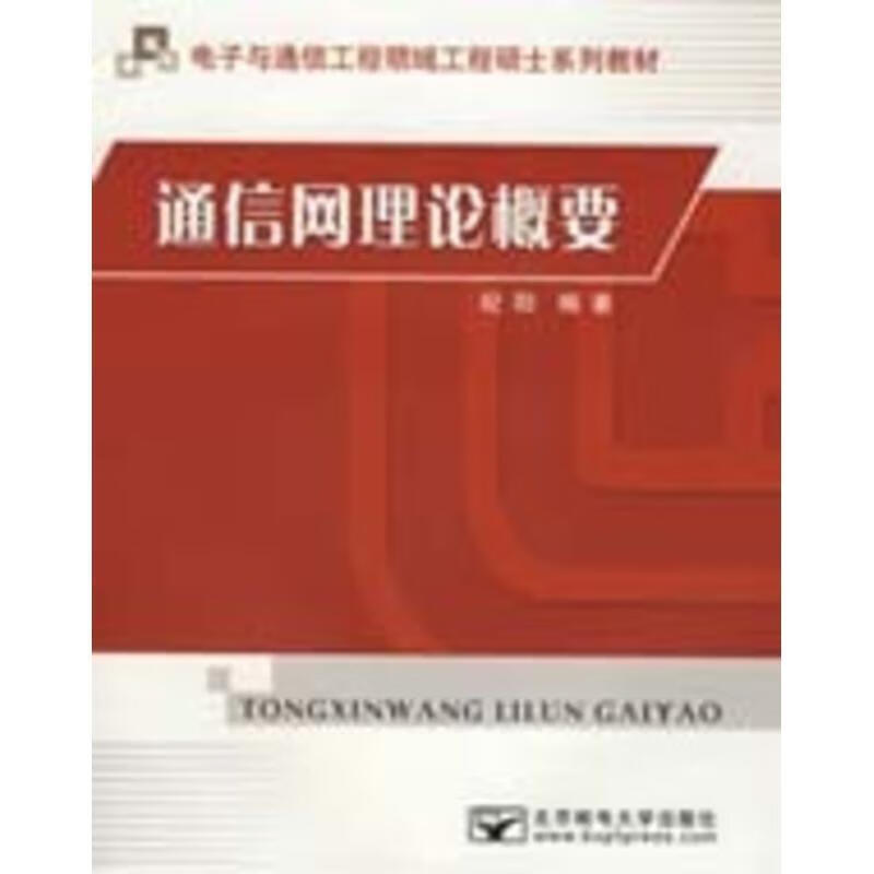 通信网理论概要 纪阳著